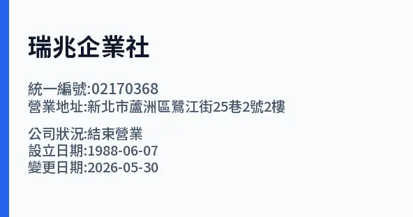 瑞兆企業社的照片-統編 02170368(新北市) 公司登記資料與營業項目詳細圖表