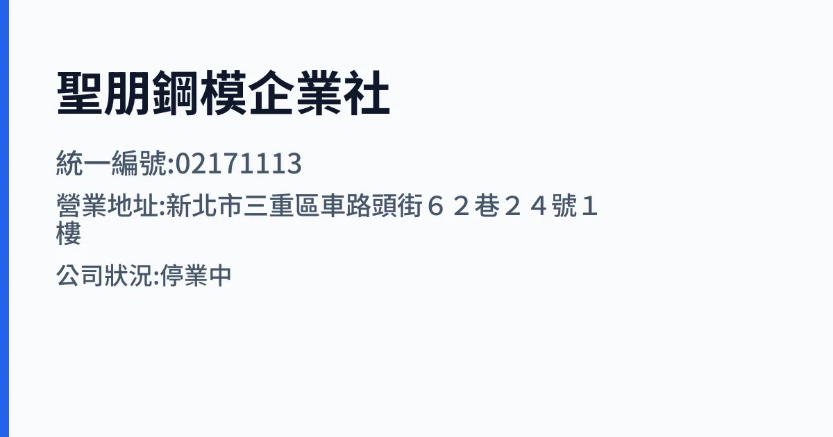 聖朋鋼模企業社 - 統編 02171113(新北市) 公司登記資料與營業項目詳細圖表