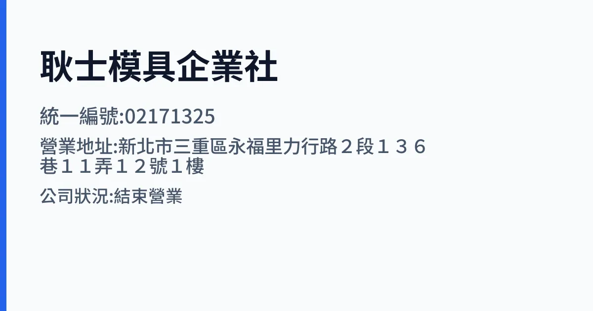 耿士模具企業社 - 統編 02171325(新北市) 公司登記資料與營業項目詳細圖表