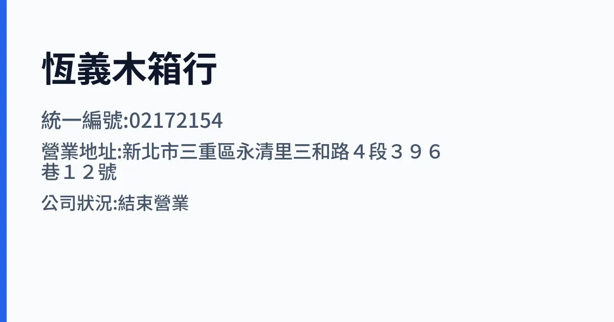 恆義木箱行 - 統編 02172154(新北市) 公司登記資料與營業項目詳細圖表