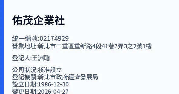 佑茂企業社的照片-統編 02174929(新北市) 公司登記資料與營業項目詳細圖表