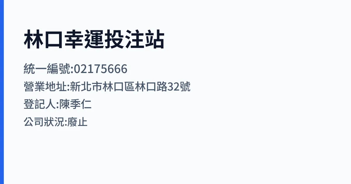 林口幸運投注站 - 統編 02175666(新北市) 公司登記資料與營業項目詳細圖表