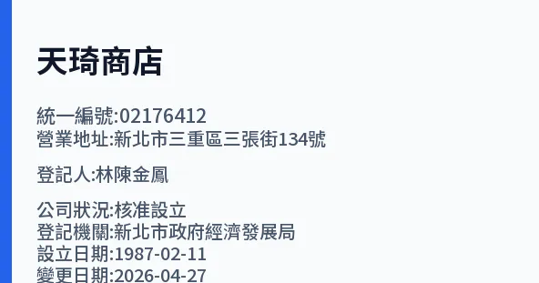 天琦商店的照片-統編 02176412(新北市) 公司登記資料與營業項目詳細圖表