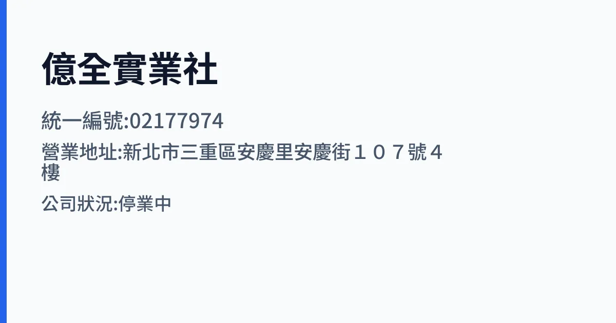 億全實業社 - 統編 02177974(新北市) 公司登記資料與營業項目詳細圖表