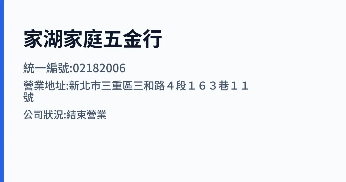 家湖家庭五金行 - 統編 02182006(新北市) 公司登記資料與營業項目詳細圖表