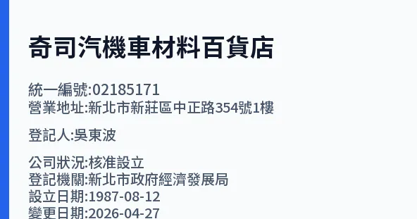 奇司汽機車材料百貨店的照片-統編 02185171(新北市) 公司登記資料與營業項目詳細圖表