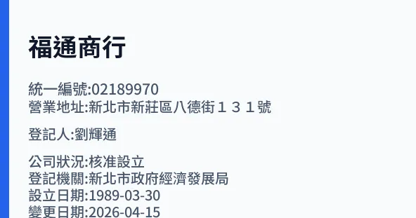 福通商行的照片-統編 02189970(新北市) 公司登記資料與營業項目詳細圖表