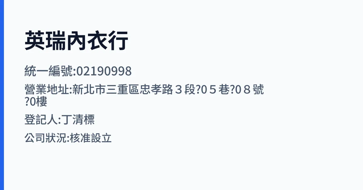 英瑞內衣行 - 統編 02190998(新北市) 公司登記資料與營業項目詳細圖表