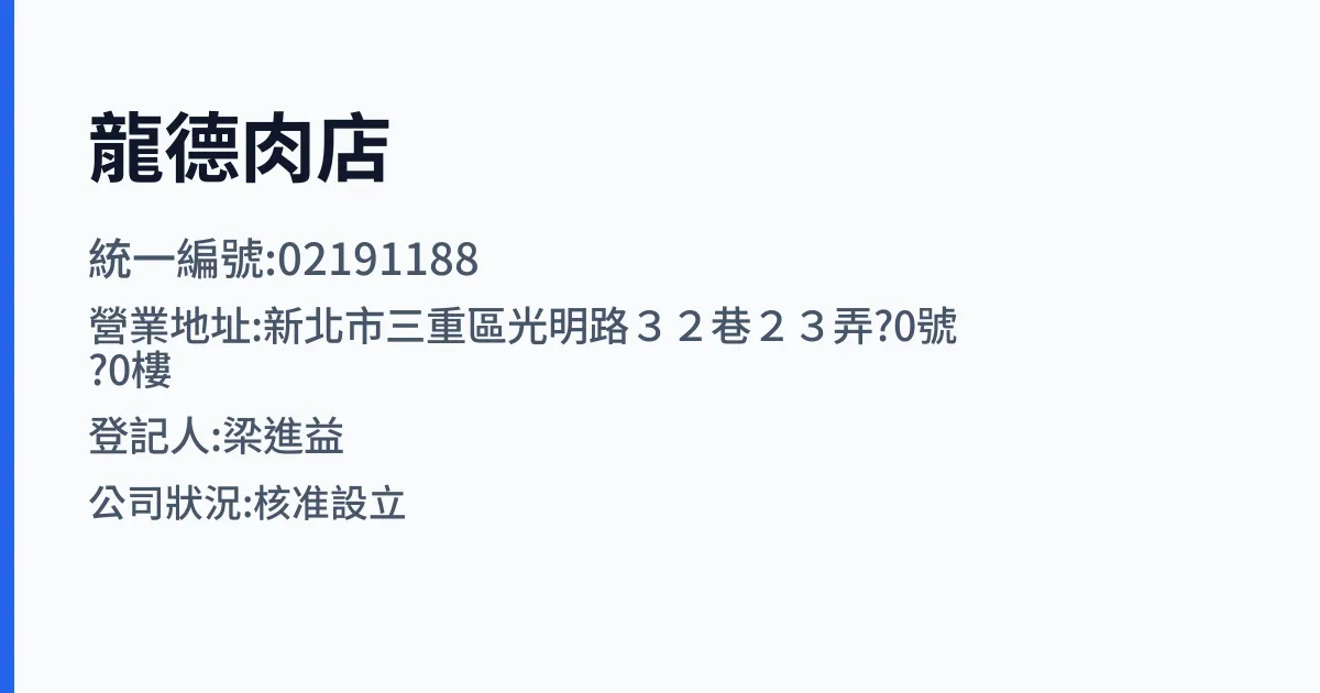 龍德肉店 - 統編 02191188(新北市) 公司登記資料與營業項目詳細圖表