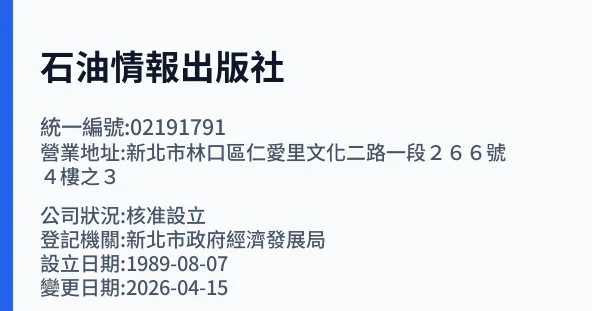 石油情報出版社的照片-統編 02191791(新北市) 公司登記資料與營業項目詳細圖表