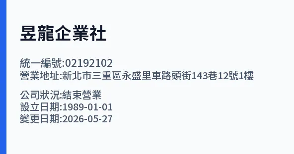昱龍企業社的照片-統編 02192102(新北市) 公司登記資料與營業項目詳細圖表