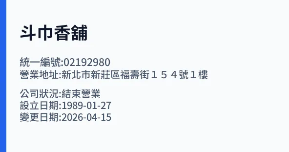 斗巾香舖的照片-統編 02192980(新北市) 公司登記資料與營業項目詳細圖表