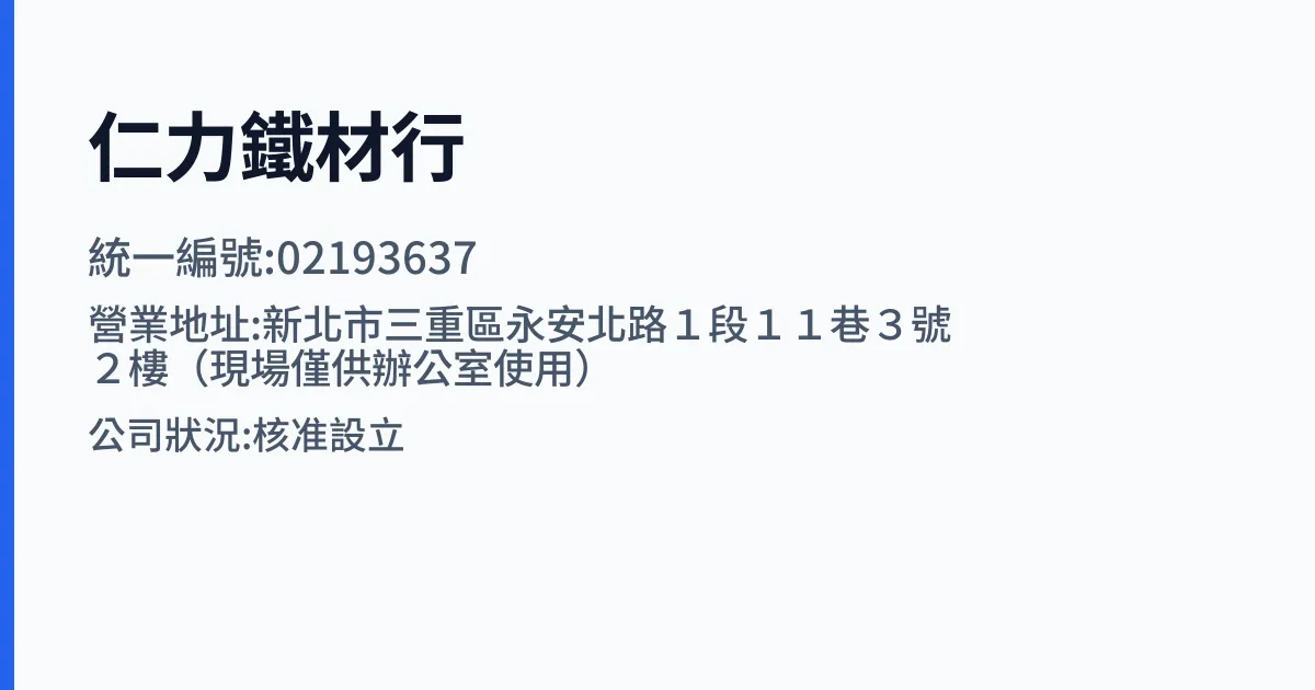 仁力鐵材行 - 統編 02193637（新北市） 公司登記資料與營業項目詳細圖表