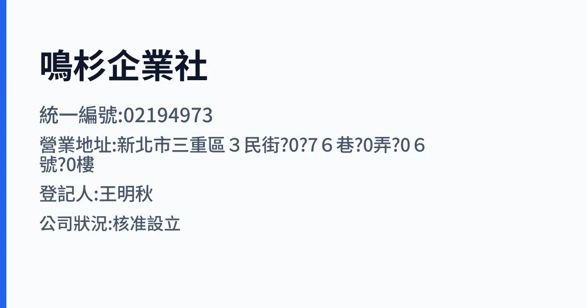 鳴杉企業社 - 統編 02194973(新北市) 公司登記資料與營業項目詳細圖表