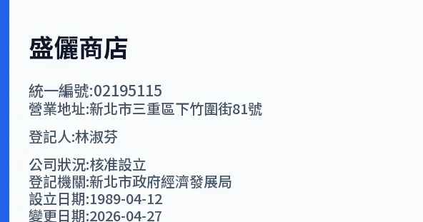 盛儷商店的照片-統編 02195115(新北市) 公司登記資料與營業項目詳細圖表