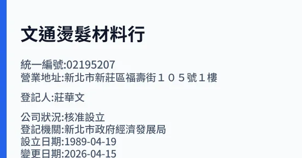 文通燙髮材料行的照片-統編 02195207(新北市) 公司登記資料與營業項目詳細圖表