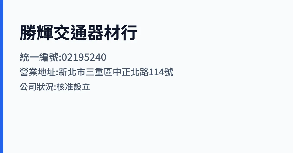 勝輝交通器材行 - 統編 02195240(新北市) 公司登記資料與營業項目詳細圖表