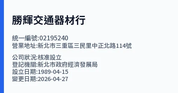 勝輝交通器材行的照片-統編 02195240(新北市) 公司登記資料與營業項目詳細圖表