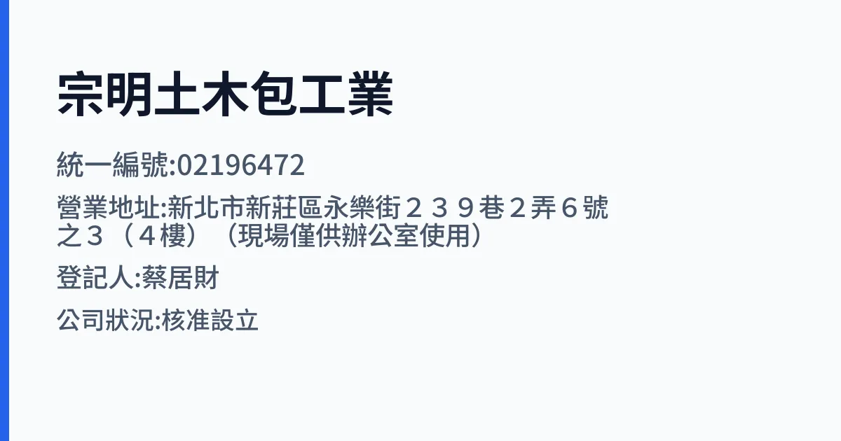 宗明土木包工業 - 統編 02196472(新北市) 公司登記資料與營業項目詳細圖表