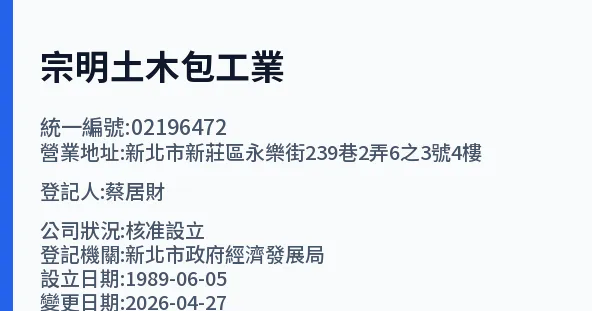 宗明土木包工業的照片-統編 02196472(新北市) 公司登記資料與營業項目詳細圖表