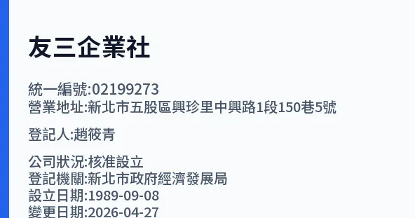 友三企業社的照片-統編 02199273(新北市) 公司登記資料與營業項目詳細圖表