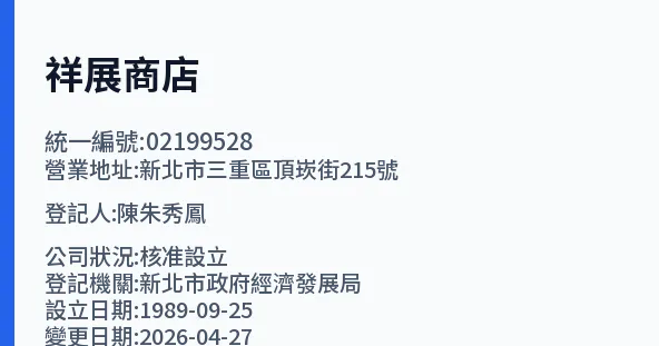 祥展商店的照片-統編 02199528(新北市) 公司登記資料與營業項目詳細圖表