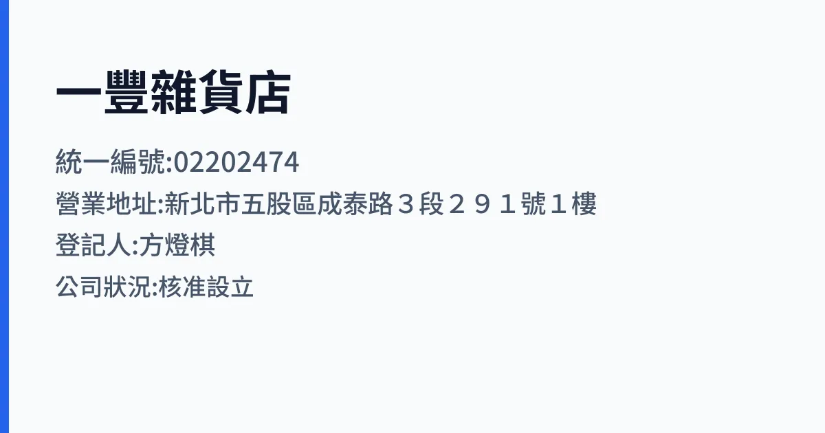 一豐雜貨店 - 統編 02202474(新北市) 公司登記資料與營業項目詳細圖表