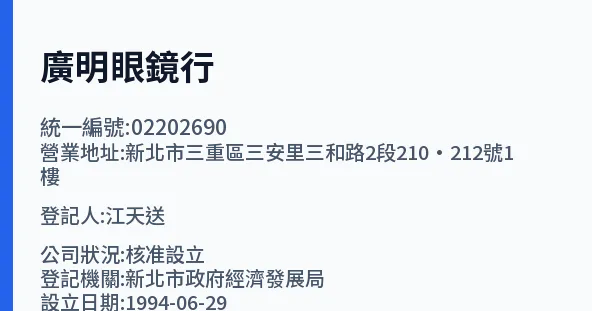 廣明眼鏡行的照片-統編 02202690(新北市) 公司登記資料與營業項目詳細圖表