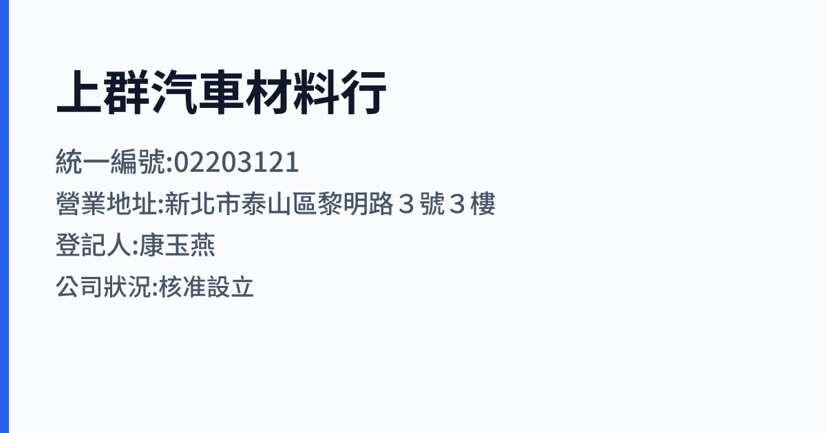 上群汽車材料行 - 統編 02203121(新北市) 公司登記資料與營業項目詳細圖表