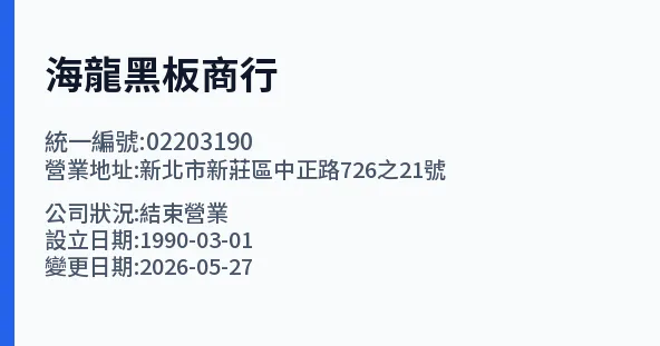 海龍黑板商行的照片-統編 02203190(新北市) 公司登記資料與營業項目詳細圖表