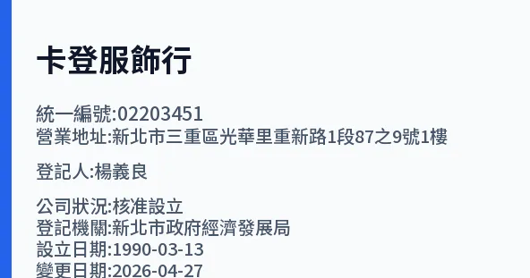 卡登服飾行的照片-統編 02203451(新北市) 公司登記資料與營業項目詳細圖表