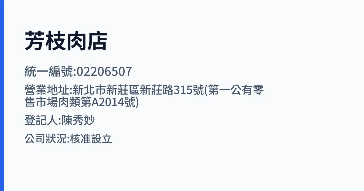 芳枝肉店 - 統編 02206507(新北市) 公司登記資料與營業項目詳細圖表