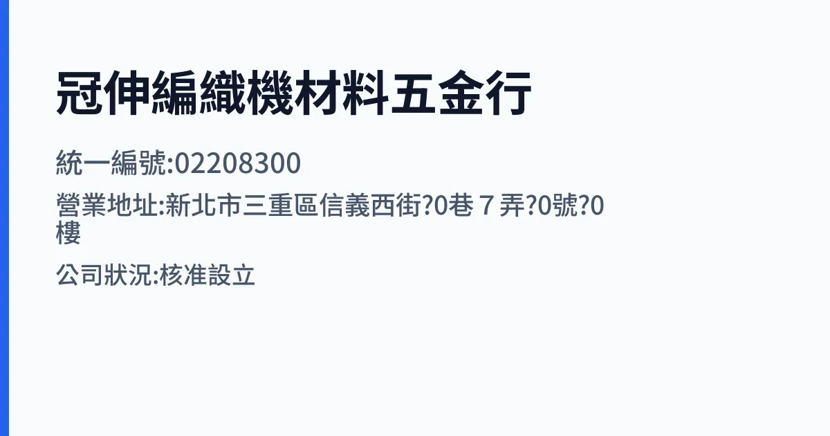 冠伸編織機材料五金行 - 統編 02208300(新北市) 公司登記資料與營業項目詳細圖表