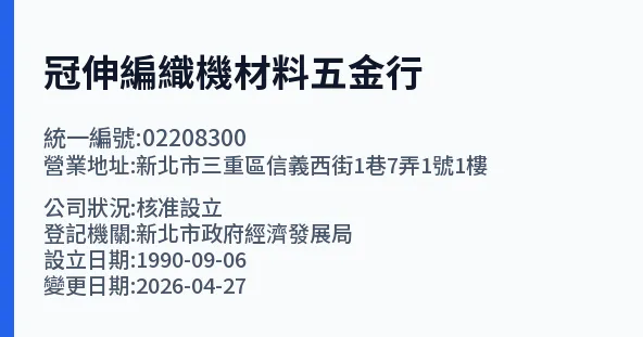 冠伸編織機材料五金行的照片-統編 02208300(新北市) 公司登記資料與營業項目詳細圖表