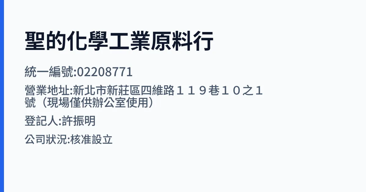 聖的化學工業原料行 - 統編 02208771(新北市) 公司登記資料與營業項目詳細圖表