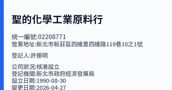 聖的化學工業原料行的照片-統編 02208771(新北市) 公司登記資料與營業項目詳細圖表