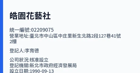 皓園花藝社的照片-統編 02209075(臺北市) 公司登記資料與營業項目詳細圖表