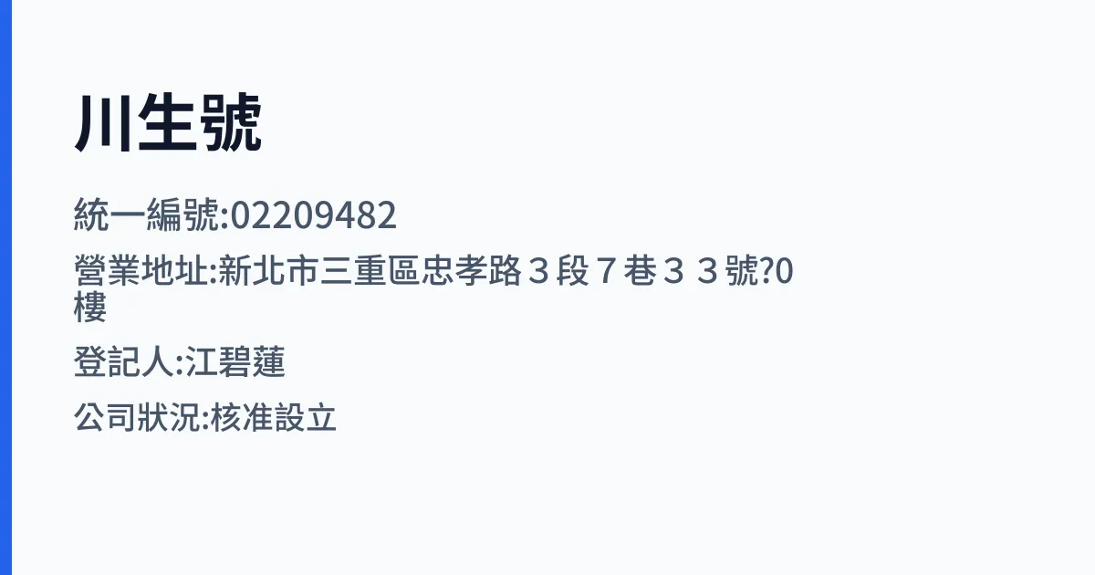川生號 - 統編 02209482(新北市) 公司登記資料與營業項目詳細圖表