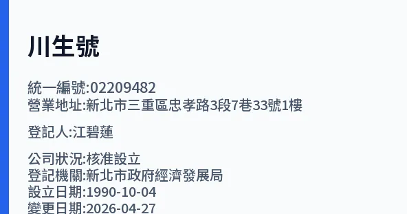川生號的照片-統編 02209482(新北市) 公司登記資料與營業項目詳細圖表