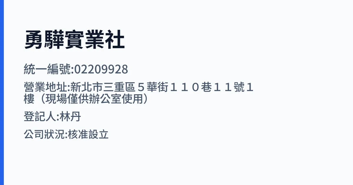 勇驊實業社 - 統編 02209928(新北市) 公司登記資料與營業項目詳細圖表