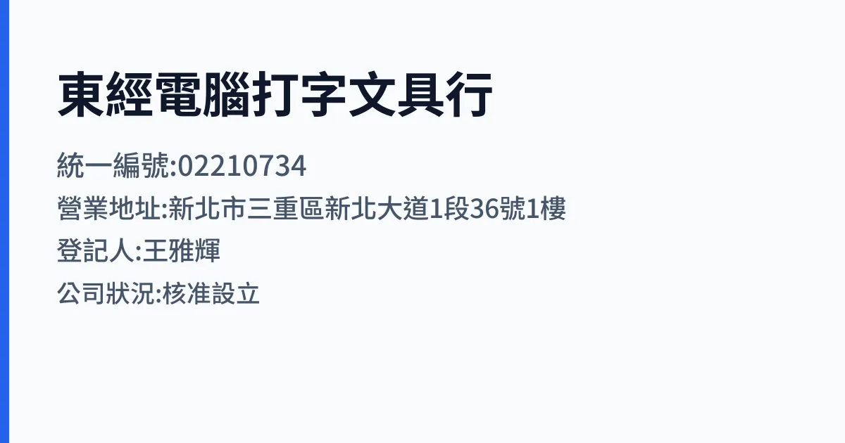 東經電腦打字文具行 - 統編 02210734(新北市) 公司登記資料與營業項目詳細圖表