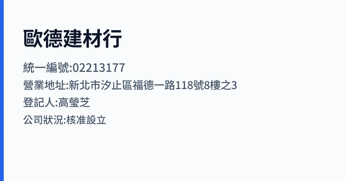 歐德建材行 - 統編 02213177(新北市) 公司登記資料與營業項目詳細圖表