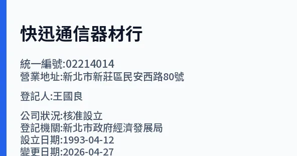 快迅通信器材行的照片-統編 02214014(新北市) 公司登記資料與營業項目詳細圖表