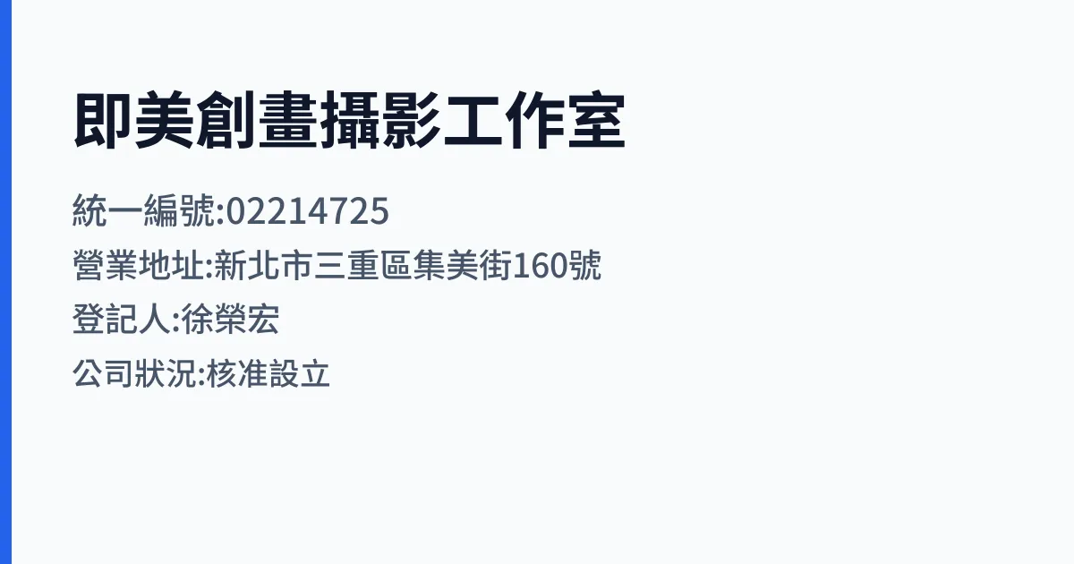 即美創畫攝影工作室 - 統編 02214725(新北市) 公司登記資料與營業項目詳細圖表