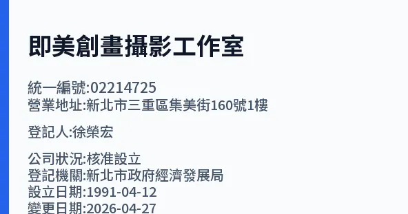 即美創畫攝影工作室的照片-統編 02214725(新北市) 公司登記資料與營業項目詳細圖表
