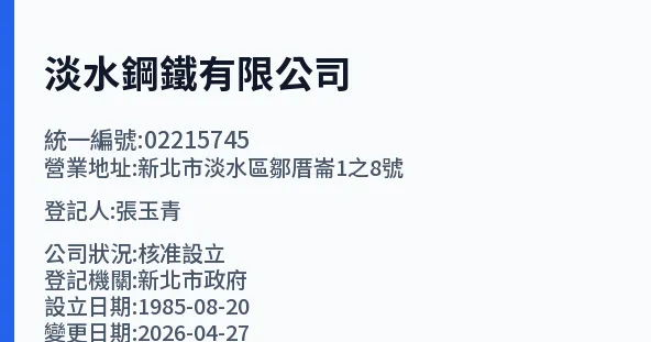 淡水鋼鐵有限公司的照片-統編 02215745(新北市) 公司登記資料與營業項目詳細圖表