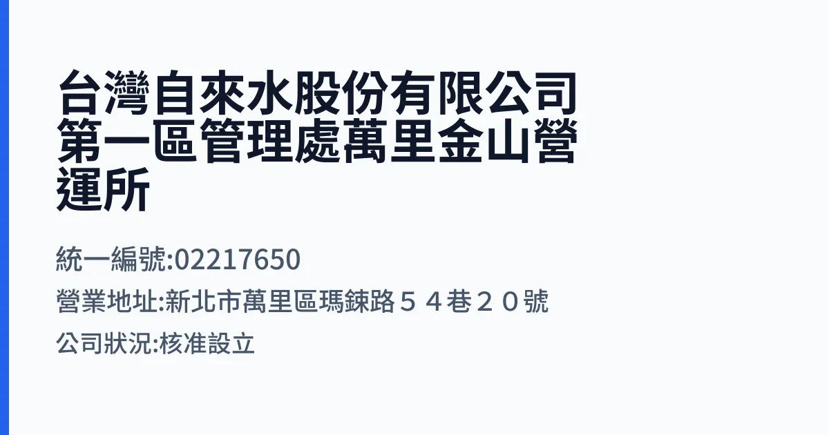 台灣自來水股份有限公司第一區管理處萬里金山營運所 - 統編 02217650(新北市) 公司登記資料與營業項目詳細圖表