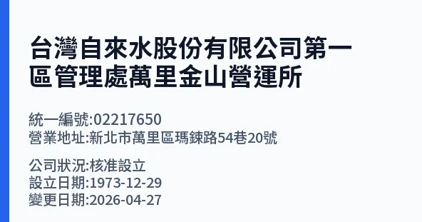 台灣自來水股份有限公司第一區管理處萬里金山營運所的照片-統編 02217650(新北市) 公司登記資料與營業項目詳細圖表