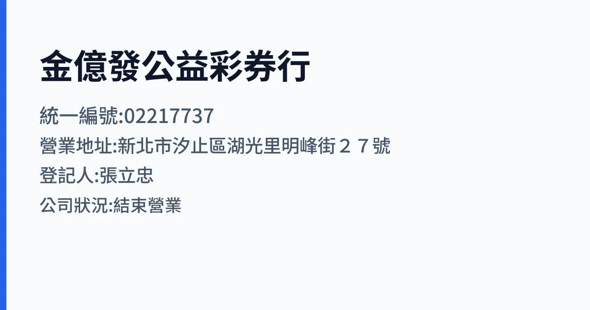 金億發公益彩券行 - 統編 02217737(新北市) 公司登記資料與營業項目詳細圖表