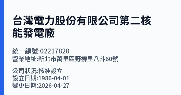 台灣電力股份有限公司第二核能發電廠的照片-統編 02217820(新北市) 公司登記資料與營業項目詳細圖表